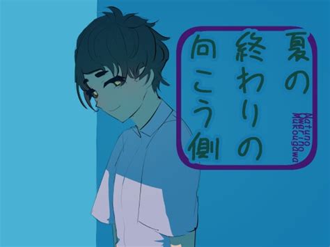 夏の終わりの向こう側 ブルーム優君通信 预告作品 Dlsite 同人
