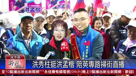 洪秀柱相挺洪孟楷 陪同英專路掃街直播 Youtube