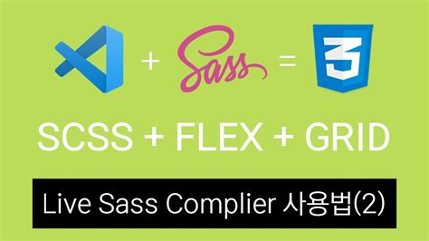 04 비주얼 스튜디오 코드에서 Live Sass Compiler 사용법 2 YouTube