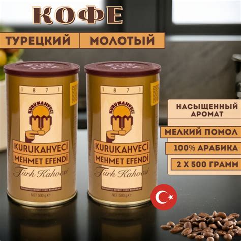 Кофе натуральный Kurukahveci Mehmet Efendi 2 х 500гр, 1000 грамм ...