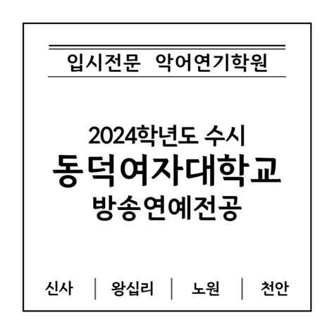 동덕여대방송연예과연극영화과수시 2024학년도 동덕여자대학교 방송연예과 수시 모집요강악어연기학원 네이버 블로그