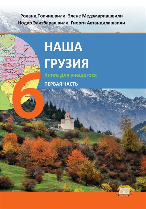 ჩვენი საქართველო მე 6 კლასი მოსწავლის წიგნი 1 ლი ნაწილი რუსულ ენაზე