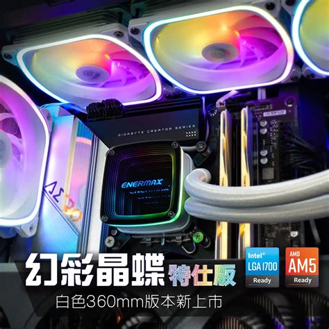 安耐美 Enermax 推出「幻彩晶蝶 Argb 一體式 Cpu 水冷散熱器」全新升級特仕版 Paradaily 遊戲｜動漫｜3c科技