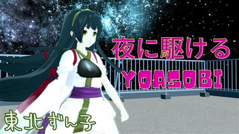 【aiずん子】夜に駆ける／yoasobi【neutrino×mmd】 Youtube