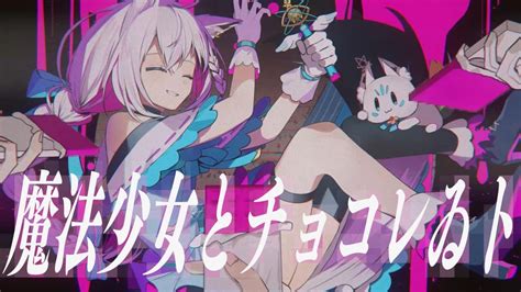 魔法少女とチョコレゐト白上フブキcover Youtube