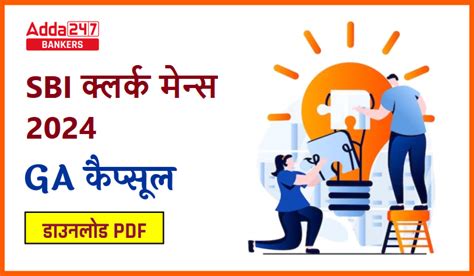 GA Power Capsule for SBI Clerk Mains in Hindi SBI कलरक मनस क लए