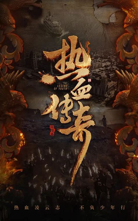 原《艳势番之新青年》全新海报《热血传奇》电视剧海报 花瓣网