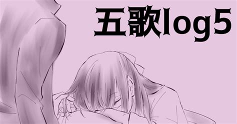 五歌 五歌log5 キョウのマンガ Pixiv