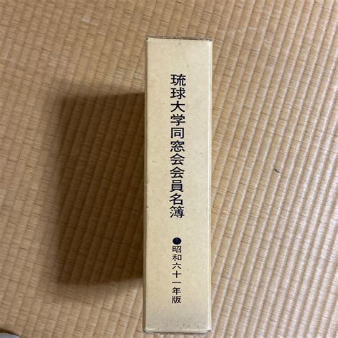 Yahoo オークション 琉球大学同窓会会員名簿