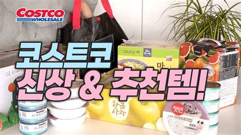 코스트코에서 이건 꼭 사보세요💯 신상and추천템비추템도햇반 서리태흑미밥참치비교마제소바아이스티황금사과 등등 Youtube