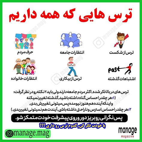 ‎manage Magazine مجله مدیریت‎ ‎با خودت فکر کن کدوم ترس رو داری