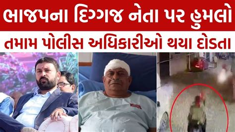 ભાજપ ના દિગ્ગજ નેતા પર હુમલો આખું ગુજરાત ચોંકી ગયું Aap Tv9