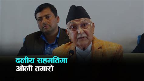 दलीय सहमतिमा ओली तगारो Kantipur Samachar Youtube