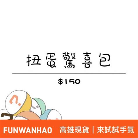 現貨販賣中｜扭蛋驚喜包 交換禮物 生日禮物 送禮自用都可以 轉蛋 Funwanhao放玩號