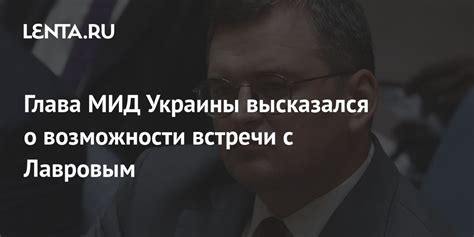 Глава МИД Украины высказался о возможности встречи с Лавровым Украина