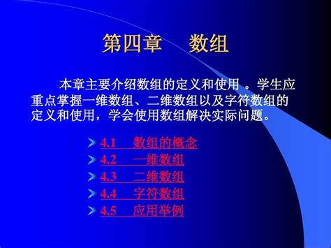 C程序设计第四版第4章数组word文档在线阅读与下载无忧文档