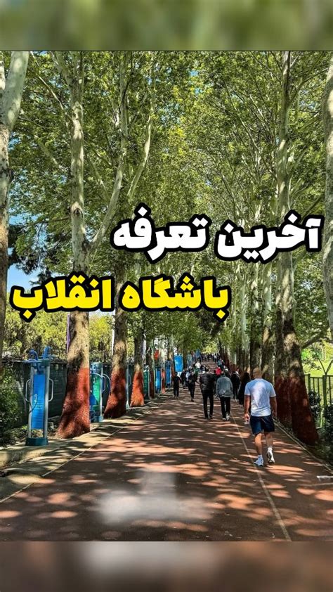 ‎تهران زوم تهرانگردی‎ ‎نوروزتان پر از مزه‌ی خوش زندگی ️💚 از دل این