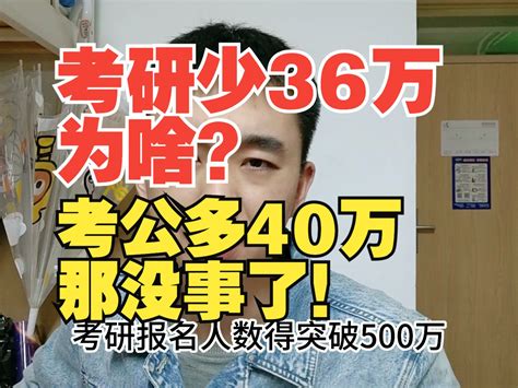 考研人数少36万，为啥？考公人数多40万，那没事了！ 耿同学讲故事 耿同学讲故事 哔哩哔哩视频