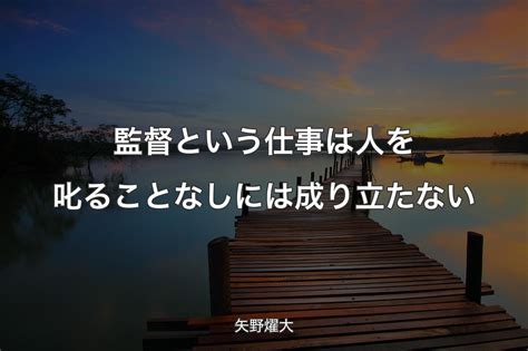 【背景3】監督という仕事は人を叱ることなしには成り立たない 矢野燿大