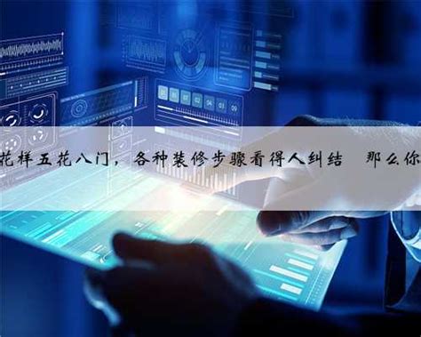 一个不懂装修的人怎么装修房子？步骤该怎么样好财经网