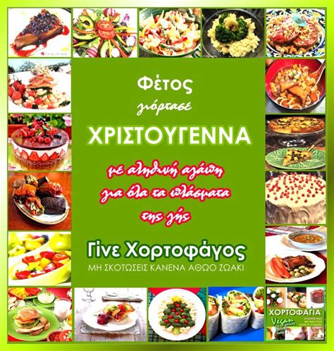 Φετος καντε χριστουγεννα πραγματικης αγαπης χωρις σκοτωμενα ζωα