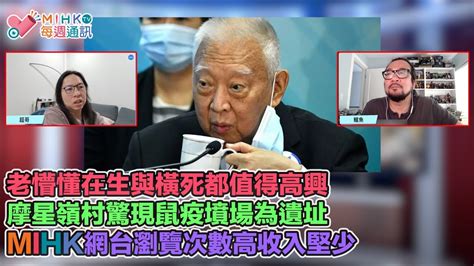 MIHK通訊站 EP 329 老懵懂苟活與橫死都值得高興民政專員地區特首各界都想巴結佢輝煌快餐店牆身塗鴉原來出自大師的創作摩星嶺村
