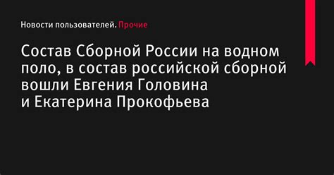 Сборная России по водному поло на Олимпиаде в Токио 2020 – состав ...