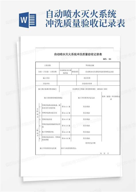 自动喷水灭火系统冲洗质量验收记录表word模板下载编号lgyoogyj熊猫办公