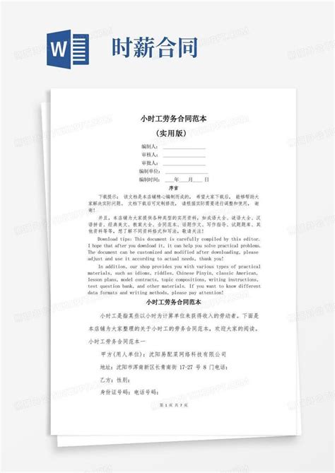 小时工劳务合同范本Word模板下载 编号ljvbmxpk 熊猫办公