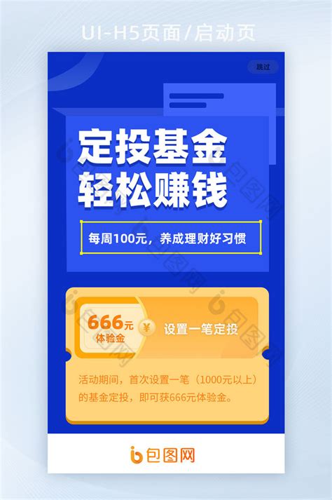 金融理财基金定投UI启动页 包图网