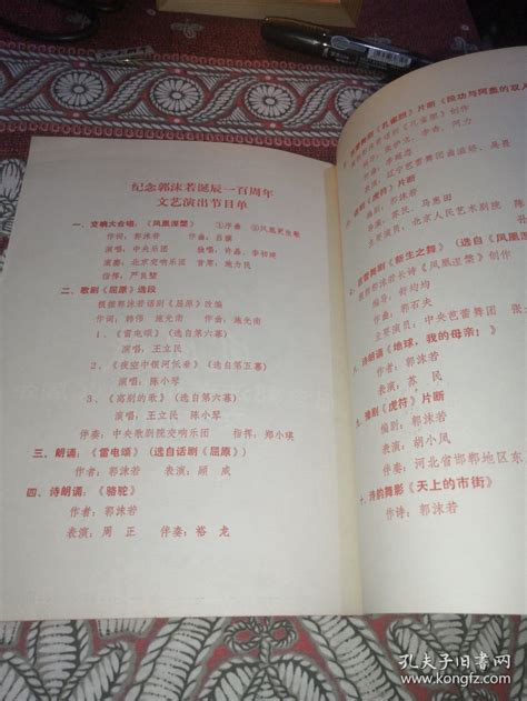 【图】节目单：纪念郭沫若诞辰100周年文艺演出拍品信息网上拍卖拍卖图片拍卖网拍卖网站