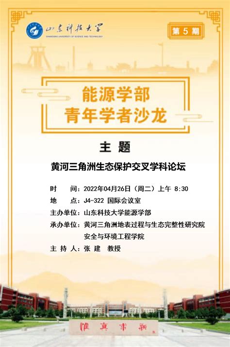 能源学部青年学者沙龙（第五期）：黄河三角洲生态保护交叉学科论坛 山东科技大学新闻网