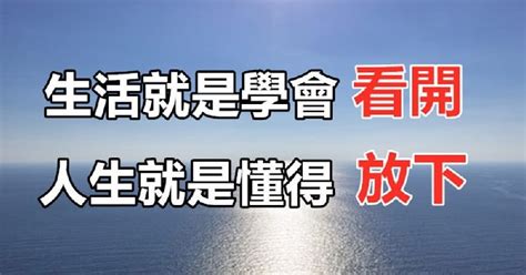 生活就是學會看開，人生就是懂得放下！
