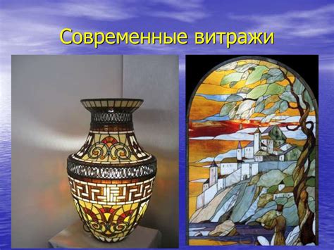 Витраж - особый вид монументально-декоративного искусства - презентация ...
