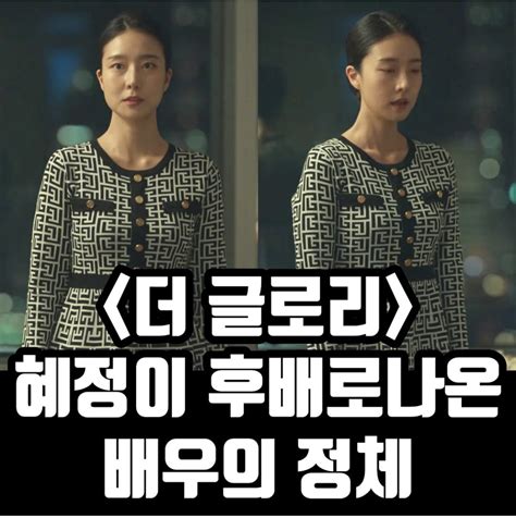 더 글로리 혜정이 후배朗