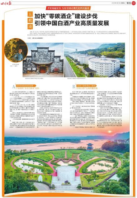 五粮液 加快零碳酒企建设步伐 引领中国白酒产业高质量发展 四川日报电子版
