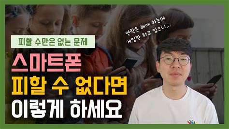 스마트폰이 일으키고 있는 문제들 남의 이야기가 아닙니다 Youtube