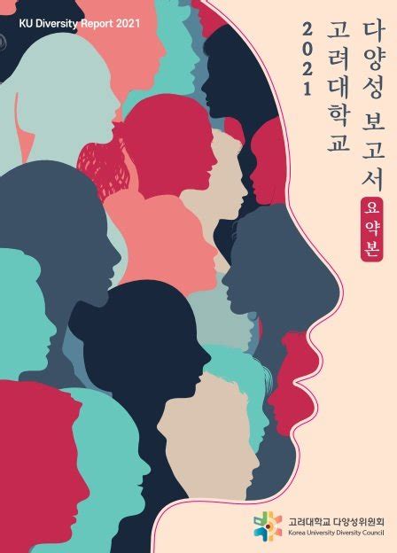 고려대 다양성위원회 고려대 다양성보고서 2021 발간 파이낸셜뉴스
