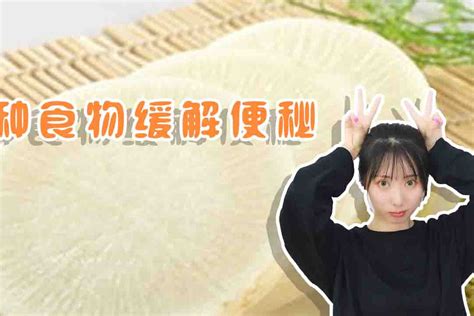 关于养生得知道吃什么可缓解便秘1种食物很好的通便 凤凰网视频 凤凰网