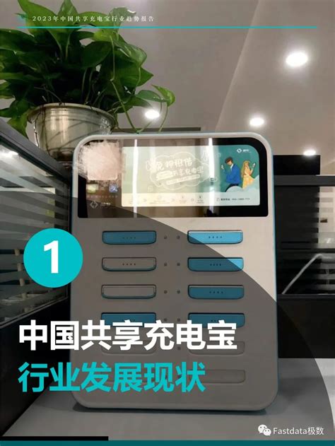 2023年中国共享充电宝行业趋势报告澎湃号·湃客澎湃新闻 The Paper