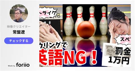 英語禁止ボーリング