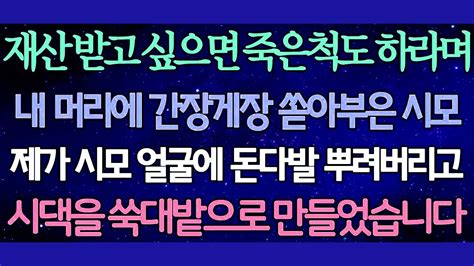 반전 사연 재산 받고 싶으면 죽은척도 하라며 내 머리에 간장게장 쏟아부은 시모 제가 시모 얼굴에 돈다발 뿌려버리고 시댁을 쑥대밭으로 만들었습니다 사이다사연 라디오드라마