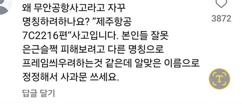 제주항공 인스타 사과문 댓글 무슨 지령받은거 마냥 유머움짤이슈 에펨코리아 제주항공 인스타 사과문 댓글 무슨 지령받은거 마냥 유머움짤이슈 에펨코리아