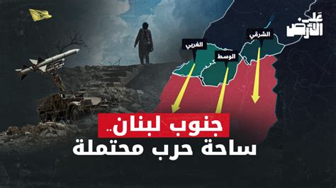 جنوب لبنان ساحة حرب محتملة ماذا نعرف عن خارطة خطوط التماس