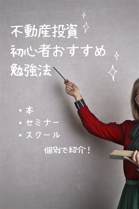 不動産投資の初心者にオススメの勉強方法！本、セミナー、スクール。 Artofit