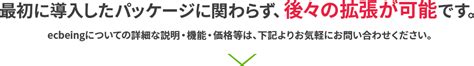 製品紹介｜ec業界実績no1の【ecbeing】