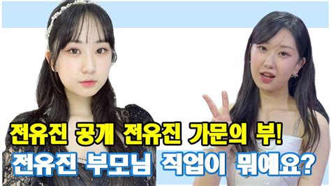 전유진 공개 전유진 가문의 부 전유진 부모님 직업이 뭐예요 충격적인 자산이 발표되었습니다 YouTube