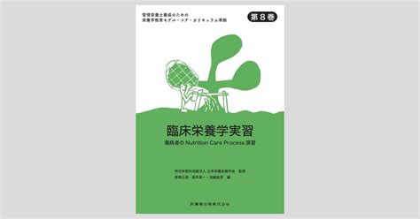 管理栄養士養成のための栄養学教育モデル・コア・カリキュラム準拠 第8巻 臨床栄養学実習 傷病者のnutrition Care Process