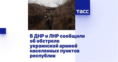 В ДНР и ЛНР сообщили об обстреле украинской армией населенных пунктов