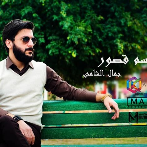 stream gamal elshamy barsem qosor جمال الشامى برسم قصور by gamal